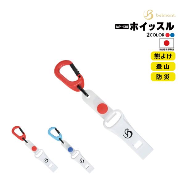 ■品名：ホイッスル■品番：MP-130■サイズ：ホイッスル全長／約47mm■重量：約5g■材質：ホイッスル／ABS樹脂、ベルト／PE樹脂、カラビナ・ナスカン／POM■カラー／JAN：　レッド／4540095061310　ブルー／454009...