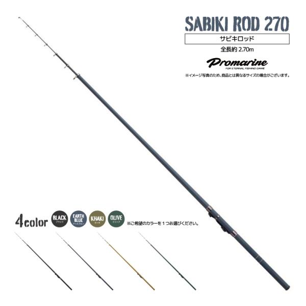 ミリタサビキ 270フィールドに馴染むアースカラーの全4色サビキ釣り・波止釣り入門に最適な、ミリタリーカラーのエントリーモデル■品名：ミリタサビキ270■規格：270■カラー：ブラック、アースブルー、カーキ、オリーブ■全長：2.70m■継数...