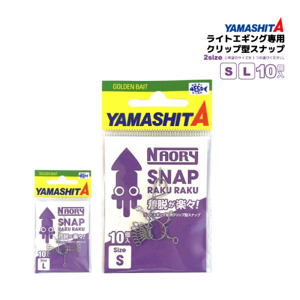 NAORYスナップ ラクラク着脱が楽々！ライトエギング専用クリップ型スナップ引っ掛けて入れるだけのワンタッチ方式なので、エギのローテーションがラクラク＜特徴＞薄暗い中でもエギの着脱がラクなクリップ型スナップ。違和感を与え難いスピードタイプと...