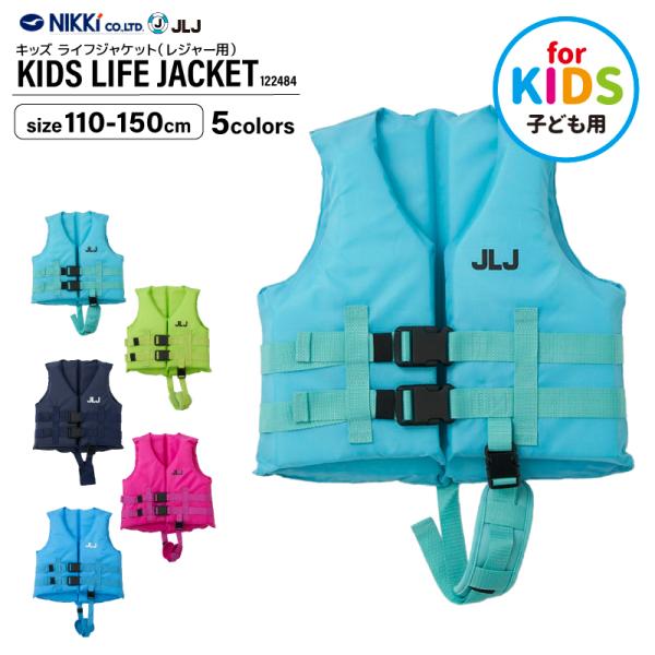 KIDS LIFE JACKETキッズ ライフジャケット（レジャー用）釣り用・川遊び・水遊び用122484国土交通省型式承認品ライフジャケットと同様の浮力試験に合格しており、身に付けることでより快適なマリン レジャーを楽しめます。■品名：キ...