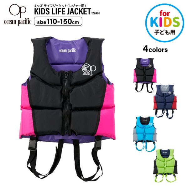 ocean pacificキッズ ライフジャケット（レジャー用）KIDS LIFE JACKET■品名：ocean pacific キッズ ライフジャケット（レジャー/子供用）■品番：122486■カラー：ブラック、ネイビー、ターコイズ、ラ...