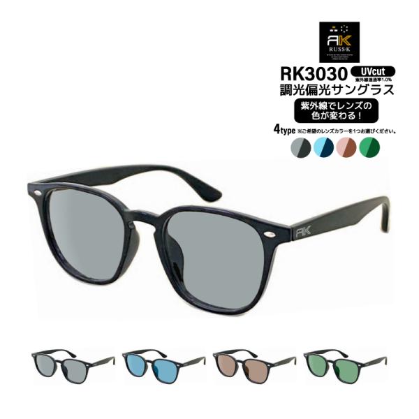 RUSS・K（ラスケー）RK3030調光・偏光サングラス紫外線でレンズの色が変わる■品名：ファッション用グラス■品番：RK3030■フレームタイプ：フルリム■レンズの材質：プラスチック（コーティング）■レンズ枠の材質：プラスチック（塗装）■...