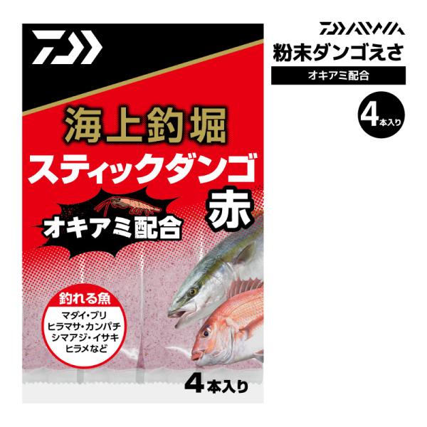 DAIWA （ダイワ）海上釣堀 スティックダンゴ 赤オキアミ粉末ベース自分好みに作れる経済的なダンゴエサ好みのエサを自在に楽しく作れる粉末タイプ。硬さや粘りを調整でき、さまざまな状況に対応可能。4スティック（4本）入りで経済的な仕様となって...