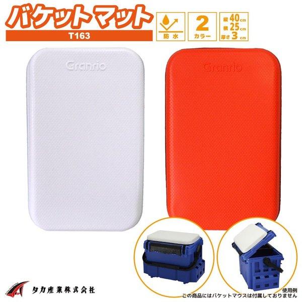 ●フタに取り付けるだけでドカっと座れる！●完全防水でメンテナンスも簡単！拭き取るだけでOK●取り付けたままで開閉可能！●開閉時も邪魔になりません！■品名：バケットマット■品番：T-163■カラー：ホワイト、オレンジ■サイズ（約）：W40×D...