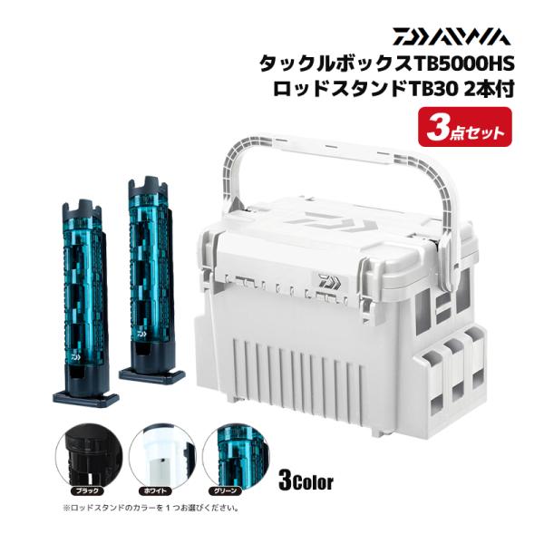 タックルボックス TB5000HS シャインホワイト とロッドスタンドTB30 2本 の 3点セット！【セット内容】タックルボックス TB5000HS シャインホワイト ×1個ロッドスタンド TB30 ×2本※ロッドスタンドのカラーをお選び...
