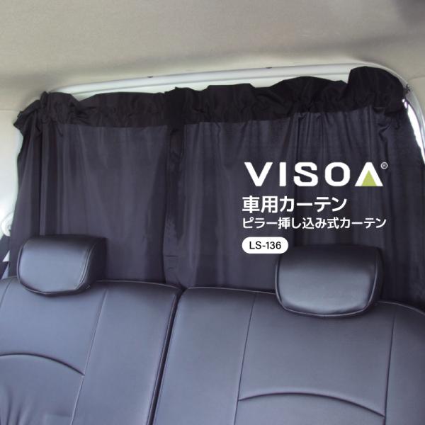 VISOA（ビソア）どこでもカーテン2 ブラック簡単装着車用カーテンLS136●ピラーに挿し込むだけの簡単取付カーテン。●睡眠時や着替え時等のプライバシーの保護に最適。●日射しをカットし、冷房効率アップ。●大きいサイズで端から端まで届く。●...