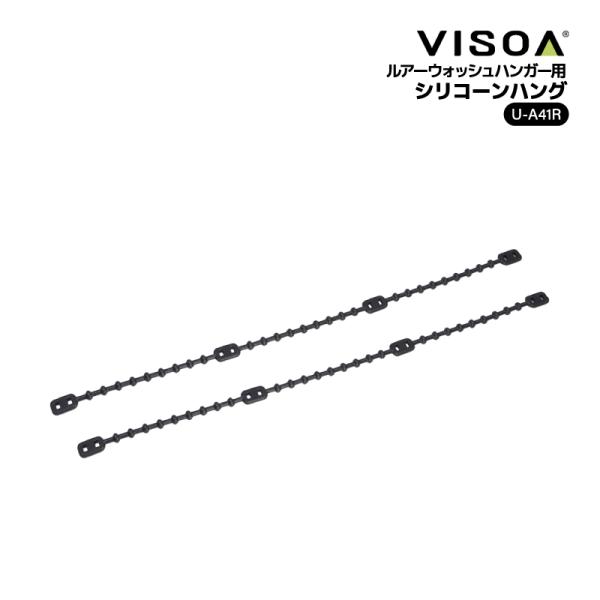 VISOA（ビソア）ルアーウォッシュハンガー用 シリコーンハング 2本入りルアーウォッシュハンガー用交換部品UA41R●U-A41 ルアーウォッシュハンガーに使用するシリコーンハングの交換部品です。※U-A47 ルアーウォッシュハンガーSに...