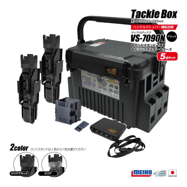 ランガンシステムボックス VS-7090N ブラック 5点セットランガンシステムボックス VS-7090Nにオプションパーツのロッドスタンド×2本、オリコンドリンクホルダー×1個、小物ケース VS-320×1個が付いたお得な5点セットです！...