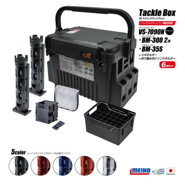 ランガンシステムボックス VS-7090N ブラック 6点セットランガンシステムボックス VS-7090Nにオプションパーツのロッドスタンド×2本、インナーストッカー BM-35S、スクイッドホルダーBM×1個、オリコンドリンクホルダー×1...