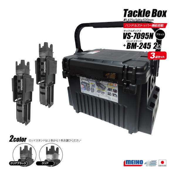 ランガンシステムボックス VS-7095N ブラック 3点セットランガンシステムボックス VS-7095N ブラックにオプションパーツのロッドスタンド BM-245スライド×2本が付いたお得な3点セットです！【セット内容】●ランガンシステム...