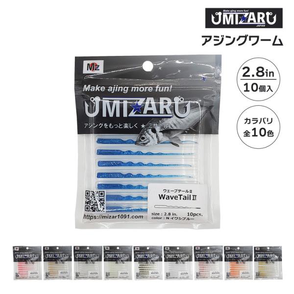 ワームに求められる基本性能搭載ミザール アジングワームウェーブテール2高いフッキング性能・高耐久性・刺しやすい素材・僅かな潮流で微波動を生む形状アジングの聖地広島山口エリアで釣果を出し続けている「海猿」が理論と実績を網羅したエクスタシーのワ...