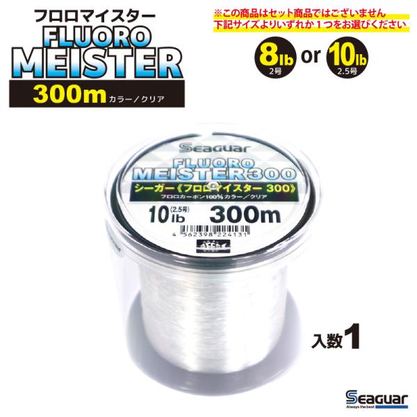 送料無料 クレハ Kureha シーガー フロロマイスター 300 8, 10Lbs 2, 2.5 号 300m フロロカーボンライン 道糸SeaguarFLUORO MEISTER 【全商品 ...