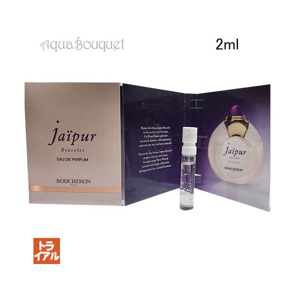 [商品名]ブシュロンジャイプールブレスレットオードトワレ2ml[商品説明]宝石の宝庫「ジャイプール」明るい柑橘の透明感から、官能的な白い花、最後はなめらかで温かみのあるウッディへ甘すぎず、洗練された大人のオリエンタルフローラル[香り]香調：...