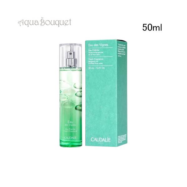 CAUDALIEEAU FRAICHE EAU DE VIGNES 50ml ベルガモットに、エレガントなアヤメと官能的な白ムスクが絡み合ったボディフレグランス。夏のブドウ畑をイメージした爽やかな香りは、あなたへ夏の小さな幸せを語ってくれま...