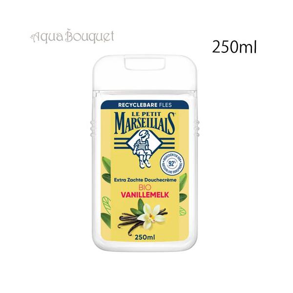 [商品名]ルプティマルセイユバニラミルクシャワークリーム250ml[商品説明]手作業で収穫された有機バニラのさやを長時間乾燥させた、繊細なバニラミルクの香り。お肌を優しく洗浄し、潤いを与えます。pH中性。[ご使用方法]濡れた身体にボディ用ス...