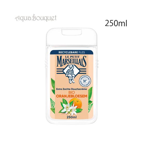 [商品名]ルプティマルセイユオレンジブロッサムシャワークリーム250ml[商品説明]地中海の豊かな太陽が降り注ぐ春に手摘みされた、有機オレンジの花の香り。お肌を優しく洗浄し、潤いを与えます。pH中性。92%天然由来成分。[ご使用方法]濡れた...