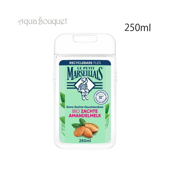 [商品名]ルプティマルセイユアーモンドミルクシャワークリーム250ml[商品説明]南フランスのたっぷりとした太陽の下、夏の終わりに収穫されたオーガニックスイートアーモンドの香り。お肌を優しく洗浄し、潤いを与えます。pH中性。92%天然由来成...
