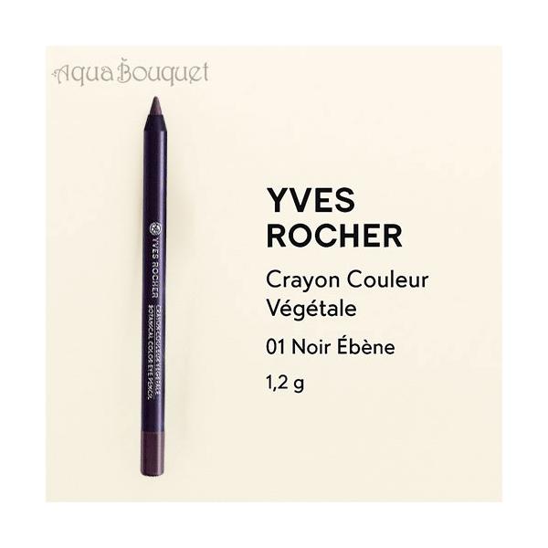 YVES ROCHERCRAYON COULEUR VEGETALE01 NOIR EBENE植物由来の色素インスピレーションを持つシリーズ。名前に「Vegetale」がついている通り「植物」を意識したデザインや表現がテーマです。柔らかなテ...