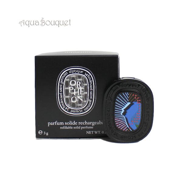 [商品説明]ソリッドパフュームは持ち運びに便利でいつでもどこでもさっと香りを楽しめるアイテムです。詰め替え可能になりました。“伝説のバー”着想の新フレグランス「オルフェオン」1960年代初頭、フランスパリの文化はプレタポルテの発展によりファ...