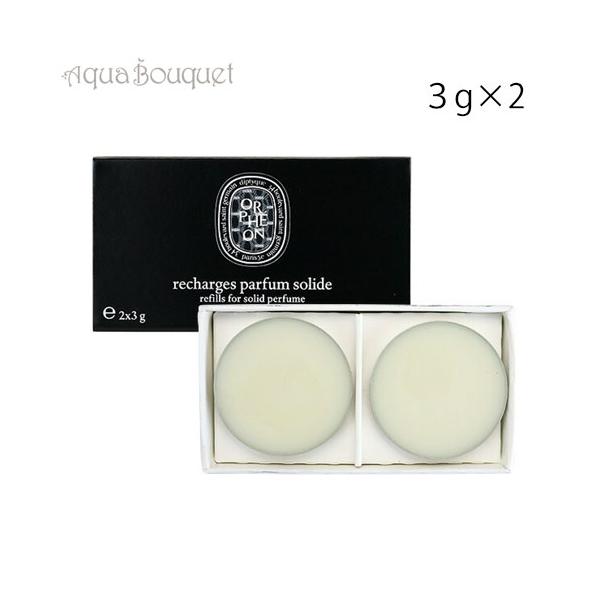 [商品名]ディプティックリフィラブルソリッドパフュームリフィルオルフェオン3g×2[商品説明]ソリッドパフュームは持ち運びに便利でいつでもどこでもさっと香りを楽しめるアイテムです。詰め替え可能になりました。“伝説のバー”着想の新フレグランス...