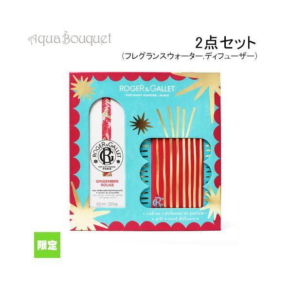 [ ブランド ] ロジェガレ ROGER＆GALLET[ 商品区分 ] 化粧品[ 種別 ] 香水、ルームフレグランス[ 原産国 ] 海外製 (並行輸入品)[ 商品について ] 【セット内容　各1個】■ジンジャールージュ パフューム フレグラ...