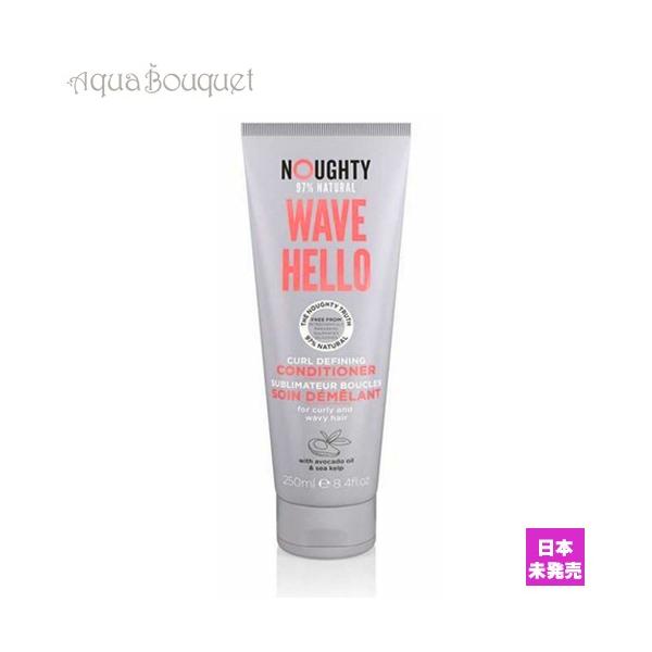 [商品名]ノーティーウエーブハローコンディショナー（パーマヘア用）250mlNOUGHTY[ブランド説明]英国のヘアケア製品ブランドです。英国ウェールズに2016年設立。共同設立者レイチェル・パソナージュとロナ・ミッチェル。80年以上にわた...