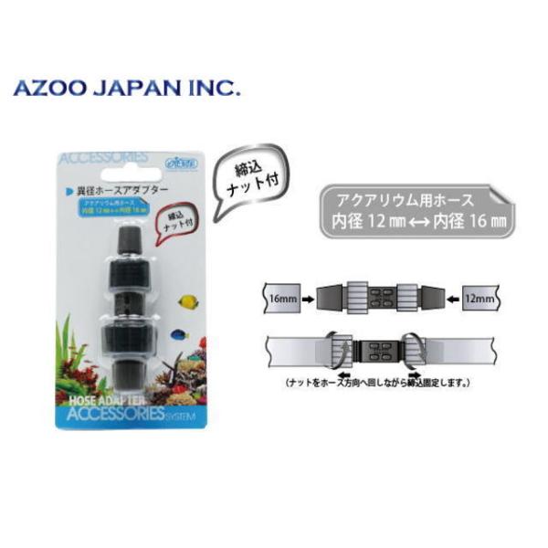 商品名：アズー異径ホースアダプター　シンプルに異径ホースを接続できる締込ナット付きアダプター！DIYや接続する機器（クーラーなど）によって径の違うアクアリウム用ホースを接続できるアダプターです。流量調整バルブはありませんが、比較的リーズナブ...