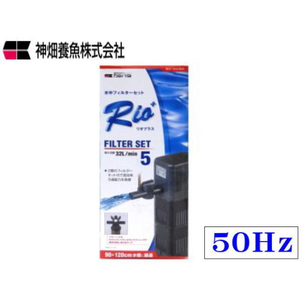 商品名：カミハタＲｉｏ＋フィルターセット５　※東日本仕様５０Ｈｚ電圧用リオパワーヘッドに２層のフィルターをセットしました。ハイパワーでローコストを実現。ミニ水槽から大型水槽まで用途に合わせてお選び頂けます。■商品仕様 最大流出量：３２．０Ｌ...