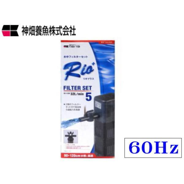 商品名：カミハタ　Ｒｉｏ＋フィルターセット５　※西日本仕様６０Ｈｚ電圧用リオパワーヘッドに２層のフィルターをセットしました。ハイパワーでローコストを実現。ミニ水槽から大型水槽まで用途に合わせてお選び頂けます。■商品仕様 最大流出量：３８．０...