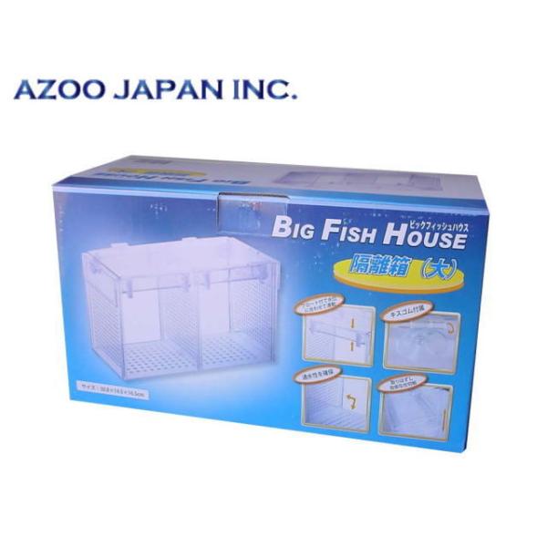 商品名：アズー ビッグフィッシュハウス　水位に合わせて連動するフロート付き。水槽の環境に慣れるまでのスペースとしても、闘魚防止のスペースとしても使えます。病気にかかった魚の隔離ボックスと治療ボックスとしても使用可能。生き餌の飼育ボックスとし...