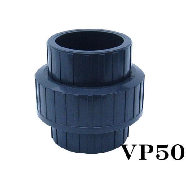 商品名：ユニオン継手ＶＰ５０用塩ビ管用ユニオン継手ＶＰ５０（ＪＩＳ規格）呼び５０mm（内径５１mm、外径６０mm）の塩ビ管用ユニオン継手です。ユニオンソケットを回すだけでパイプラインの装着が容易に出来ます。UPVC＝硬質塩化ビニル製一体成形...