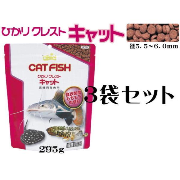 商品名：キョーリン　ひかりクレストキャット２９５ｇ　３袋熱帯魚エサ　底棲肉食魚専用飼料迫力の魚体が魅力の底層で生活する大型なまず類を、骨格からしっかり成長させる沈下性の専用飼料です。優れた栄養バランスで健康で迫力のある魚体に成長させます。視...