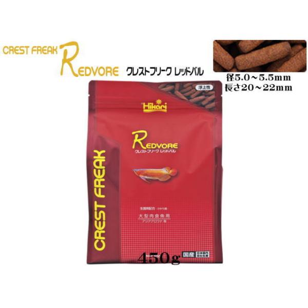 商品名：キョーリン　クレストフリークレッドバル450g色揚げを強化したマニア向けカーニバル大人気の「ひかりクレストカーニバル」の物性・嗜好性・色揚げ・成長とあらゆる面で上回る配合飼料がクレストフリークレッドバルです。レッド系アロワナの体色に...