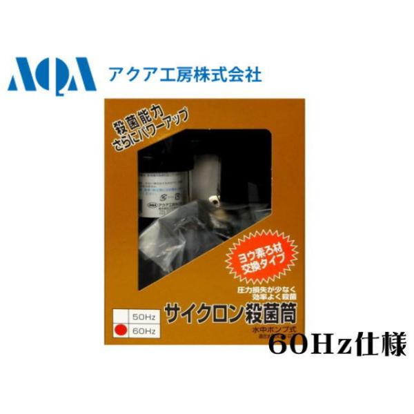 商品名：アクア工房　サイクロン殺菌筒※西日本仕様水中ポンプ式６０Ｈｚ　■西日本60Hｚ仕様ヨウ素で殺菌及び病気の予防、圧力損失が少なく効率よく殺菌。殺菌ろ材が絶えず回転することにより起こるセルフクリーニングによってメンテナンスの回数が減少し...