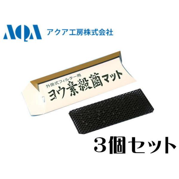 商品名：アクア工房　外掛フィルター用ヨウ素殺菌マット 3個セット※ポスト投函【ネコポス発送】あすつく対象外商品です。病気８０％が白点病と言われています。白点病は、白点虫が魚体に寄生して養分や血液を吸って成長し成虫になると魚体から離れ水中を泳...