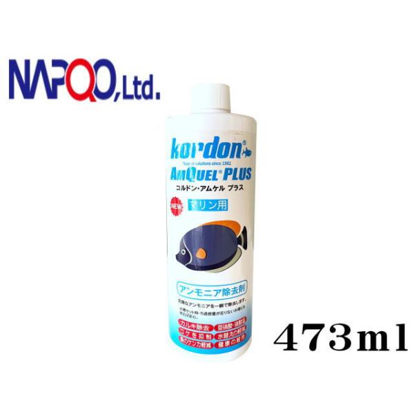 商品名：コルドン アムケルプラス マリン用　473ｍｌ・カルキとクロラミン、アンモニア、アンモニウムを中和します。・亜硝酸、硝酸塩、窒素を減らします。・水のPH値に影響を与えません。・縄張り争いをする魚の表皮から発生する有害なフェロモンを中...