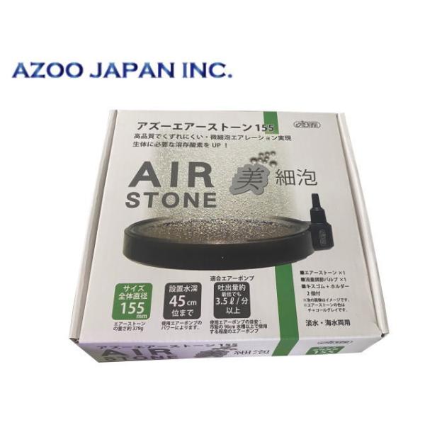 商品名：アズー エアーストン 155φ 美細泡微細泡の良質エアーストーンをお探しの方に最適淡水・海水用・型くずれしにくく、美しい均一な微細泡エアレーションを実現する高品質なエアーストーンです。・通気流量調整バブル1個、キスゴム・ホルダー2セ...