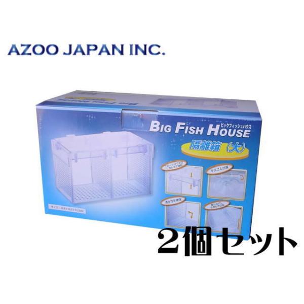商品名：アズー ビッグフィッシュハウス　2個セット水位に合わせて連動するフロート付き。水槽の環境に慣れるまでのスペースとしても、闘魚防止のスペースとしても使えます。病気にかかった魚の隔離ボックスと治療ボックスとしても使用可能。生き餌の飼育ボ...