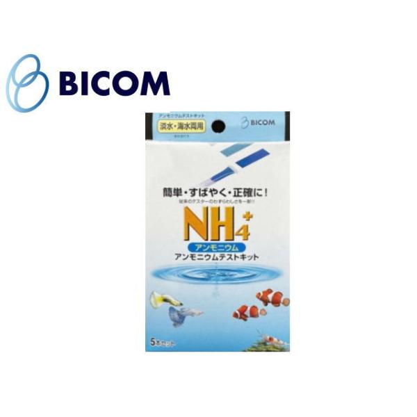 商品名：BICOM バイコム アンモニウムテストキット※ポスト投函【ネコポス発送】あすつく対象外商品です。淡水・海水両用アンモニウム（NH4+）試薬簡単・すばやく・正確にアンモニウム濃度が計測できるキットです。■セット内容・アンモニウム試薬...