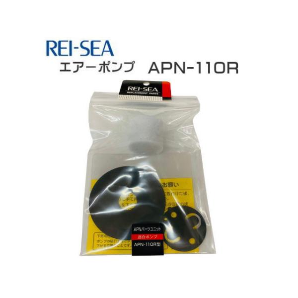 商品名：レイシーエアポンプ用 APN-110Rパーツユニット※ポスト投函【ネコポス発送】あすつく対象外商品です。純正パーツダイヤフラム、バルブなどの消耗アフターパーツです。1年に１回の交換をお勧めします。■セット内容・ダイヤフラムｘ1・フィ...