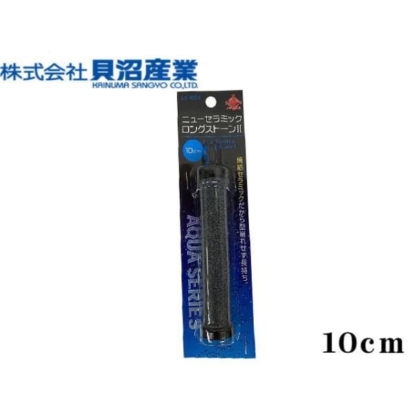 商品名：ニューセラミックロングストーンII 10ｃｍ観賞魚用エアレーション焼成セラミックにより型崩れを防ぎ長持ちします。均一できれいな泡を出し水槽を美しく演出します。毎分2.0L/min以上のエアポンプをお勧めします。エアーホース、エアーポ...