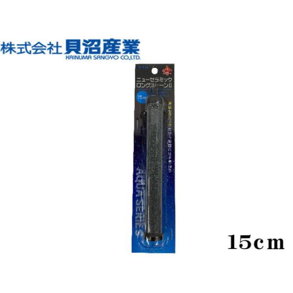 商品名：ニューセラミックロングストーンII 15ｃｍ観賞魚用エアレーション焼成セラミックにより型崩れを防ぎ長持ちします。均一できれいな泡を出し水槽を美しく演出します。毎分2.5L/min以上のエアポンプをお勧めします。エアーホース、エアーポ...