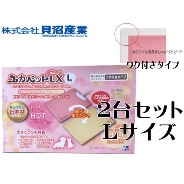 商品名：枠付き ユカペットLX　Lサイズ 2台セット獣医やブリーダーから絶大な支持があるペット用ヒーターです。ソフトで超薄型タイプなのでベットやサークルと併用出来ます。高性能温度コントローラーを使用省電力タイプ汚れても丸洗いOKドライバー1...