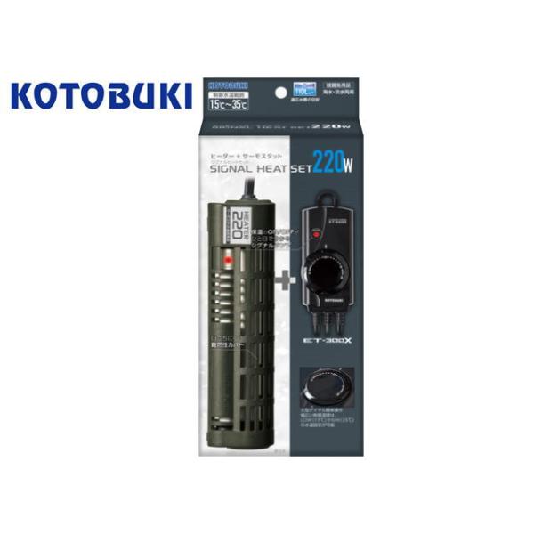 商品名：シグナルヒートセット 220WシグナルヒーターとサーモスタットET-300Xセット・大型ダイヤルで簡単操作。幅広い制御温度はLOW15℃からHI35℃の水温設定が可能・保温のON/OFFがひと目でわかるシグナルランプと難燃性カバー付...