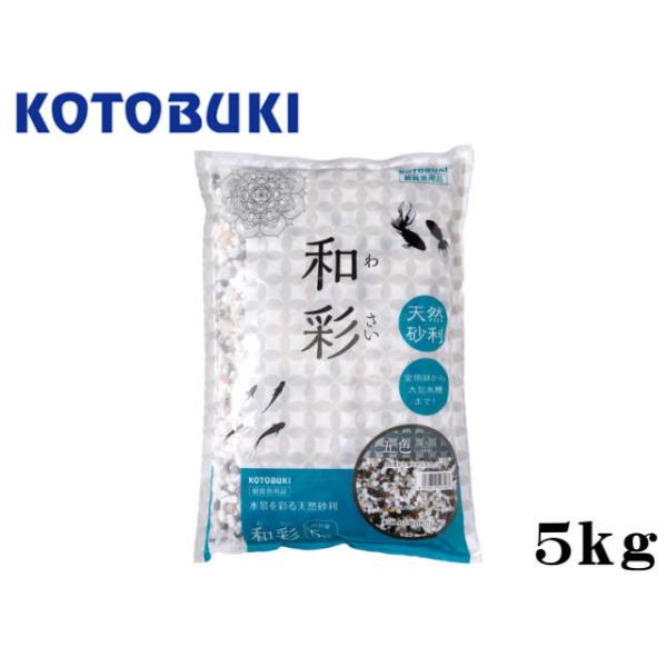 商品名：和彩 五色 5ｋｇ自然豊で華やかな色合いの砂利5ｋｇ大粒で扱いやすく、小型水槽や金魚鉢に最適です。スタイルに合わせてカラーバリエーションから選んで頂けます。いろんな色を混ぜてオリジナルカラーを作ることも出来ます。自然で撮れた天然砂利...