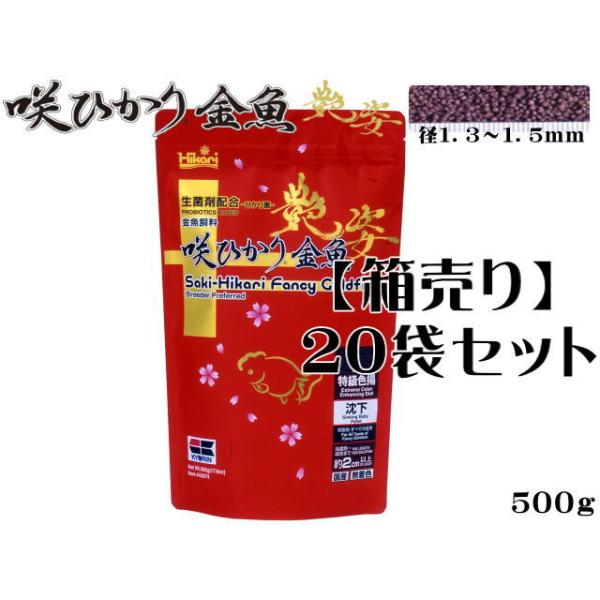 商品名：咲ひかり金魚　艶姿500ｇ　20袋セット※お買上げ後の【お取り寄せ商品】です。※あすつく対象外商品生菌剤配合金魚飼料スピルリナ、マリーゴールド色素、アスタキサンチン、ファフィア酵母と4種類の色揚げ原料を駆使し強烈な色揚げ性能を追求し...