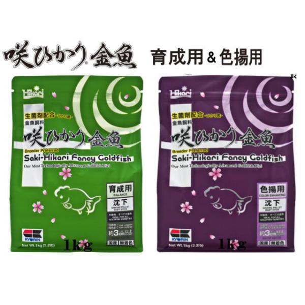 商品名：咲ひかり金魚　育成用＆色揚　1ｋｇ セット■育成の特徴生菌剤配合金魚飼料日常の金魚育成を考慮し、動物性・植物性の蛋白質をバランスよく配合。■色揚の特徴生菌剤配合金魚飼料金魚の色揚げに効果の高いカロチノイドを強化配合。スピルリナを最適...
