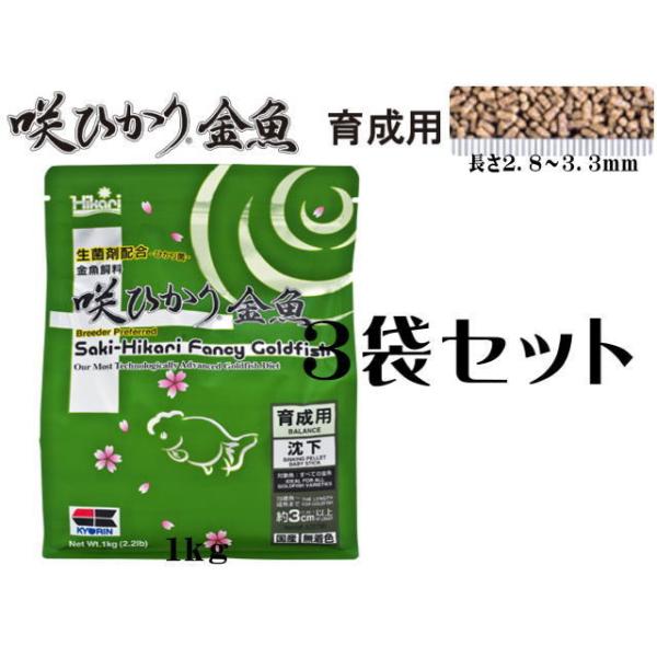 商品名：キョーリン　咲ひかり金魚育成用沈下１ｋｇ ３袋セット日常の金魚育成を考慮し、動物性・植物性の蛋白質をバランスよく配合。プロバイオティクス機能を持つひかり菌は金魚の腸内で活性化。排泄物の分解を助け、水質悪化を抑えます。水質悪化などから...