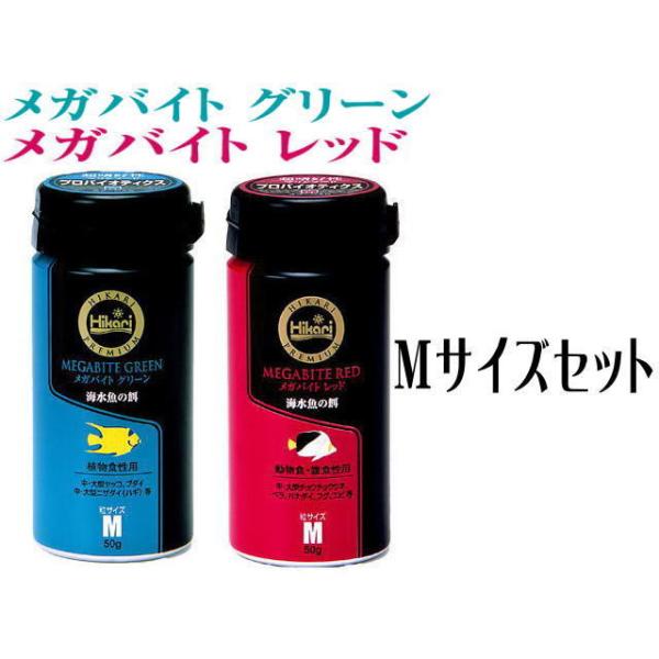 商品名：メガバイトグリーンM+メガバイトレッドM セットセット内容メガバイトグリーンM　1個メガバイトレッドM　1個海水魚飼料■メガバイトグリーン特徴最高の喰いつきを実現、植物食性の海水魚が好む天然原料を豊富に配合し、喰いつきの良さを究極ま...