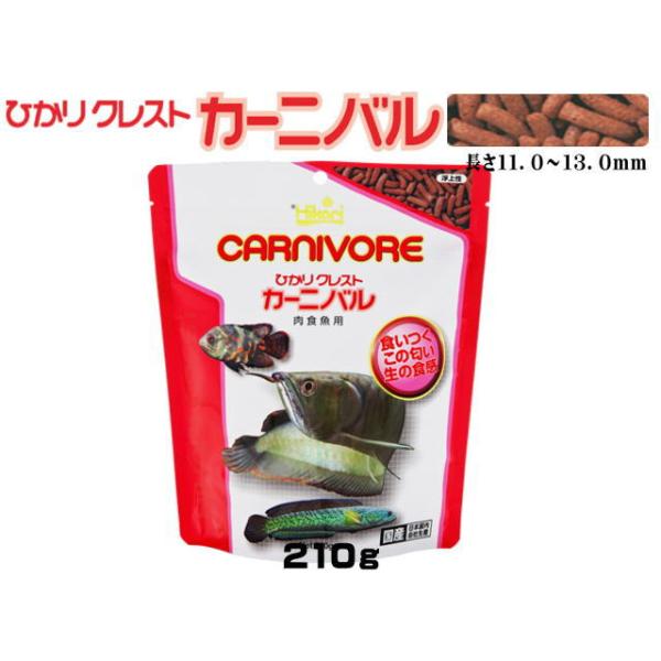 商品名：キョーリン　ひかりクレストカーニバル２１０ｇ　大型肉食魚専用飼料生き餌よりも食いつきの良い餌をテーマに、大型肉食魚の稚魚期から成長期に至るまでを徹底研究・開発された専用飼料です。良質原料に成長促進効果のあるビタミンB1を始めとする各...